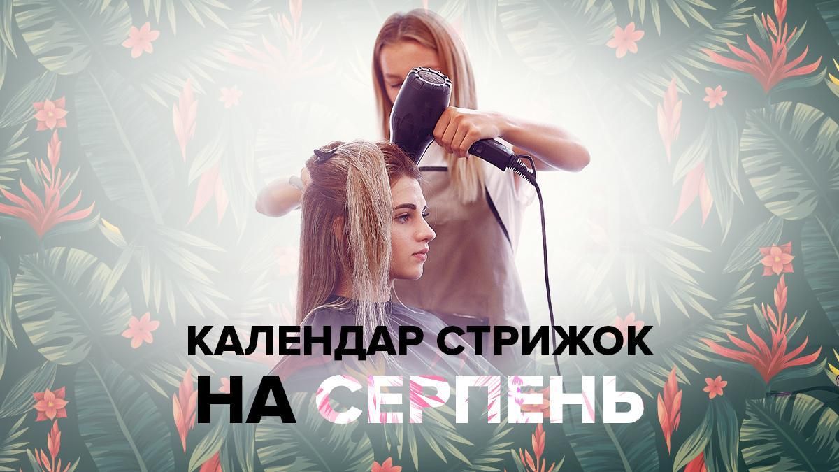 Лунный календарь стрижек на август 2020 когда стричь волосы